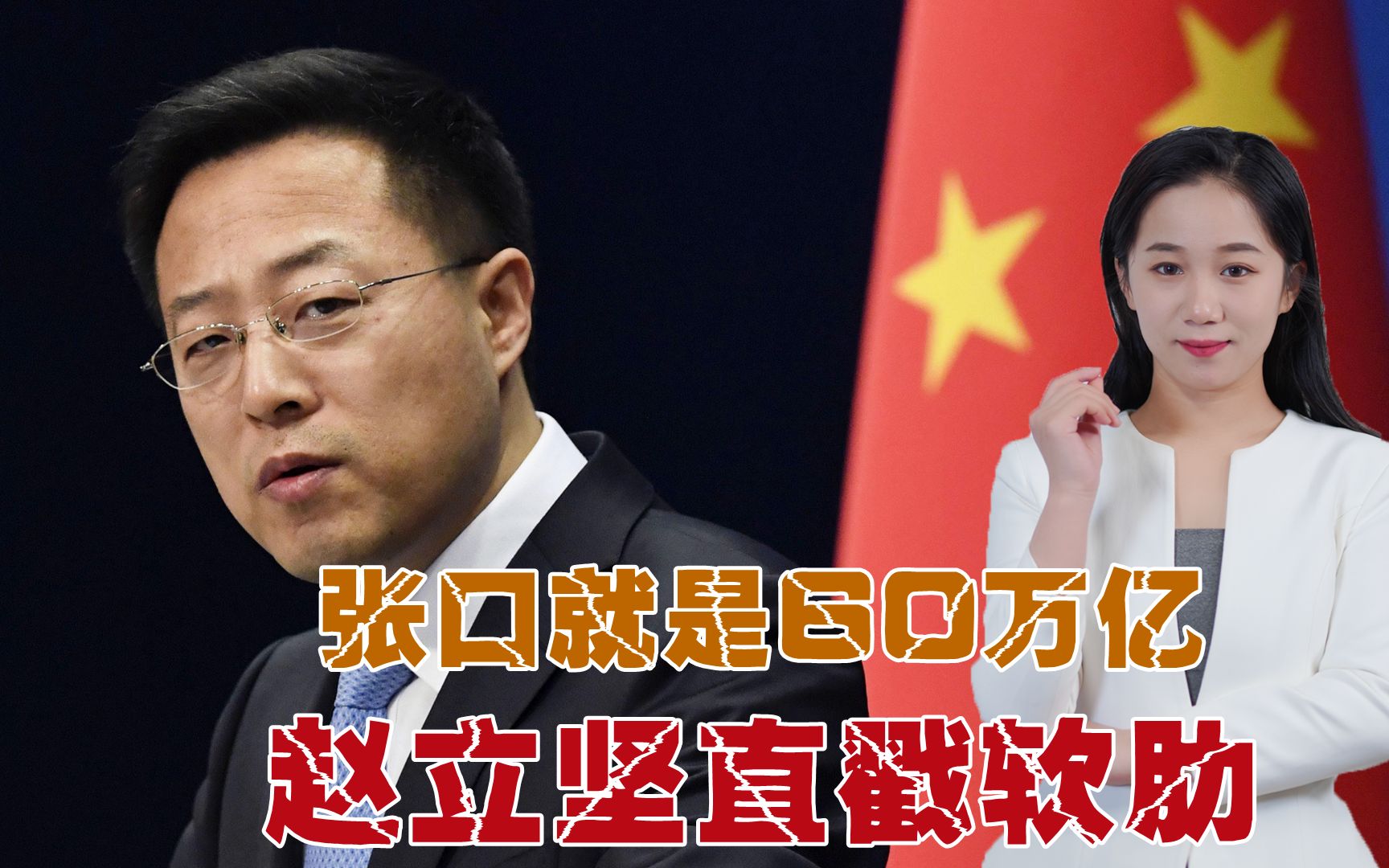 中国剥削美国?特朗普对华发难,索赔60万亿,赵立坚回应一针见血