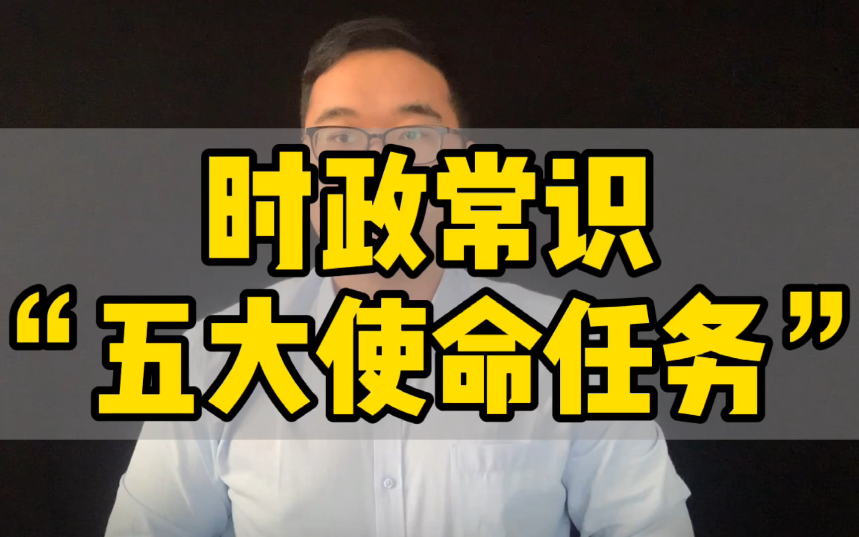 公考时政常识:“五大使命任务”是什么?