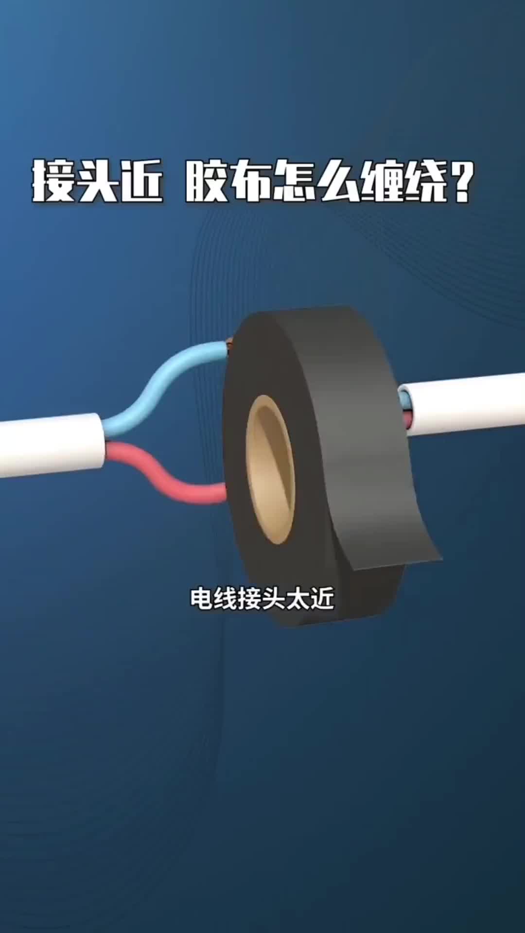 电工小知识-接头近 胶布怎么缠绕?
