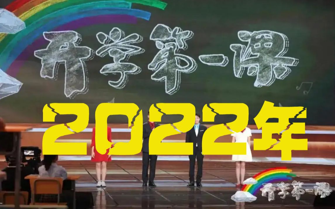 2022年《开学第一课》展现奋斗的真谛