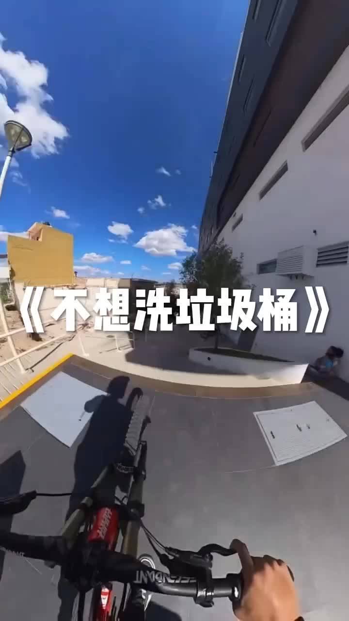 垃圾桶为不能有垃圾 为什么还让我去洗啊