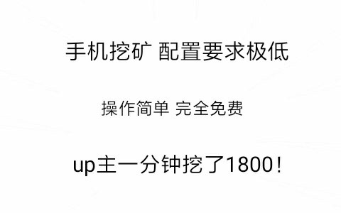 【4月1日!】科技区新人up教你如何用手机挖矿