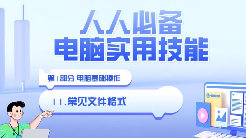 【人人必备电脑实用技能】1.11常见的文件格式