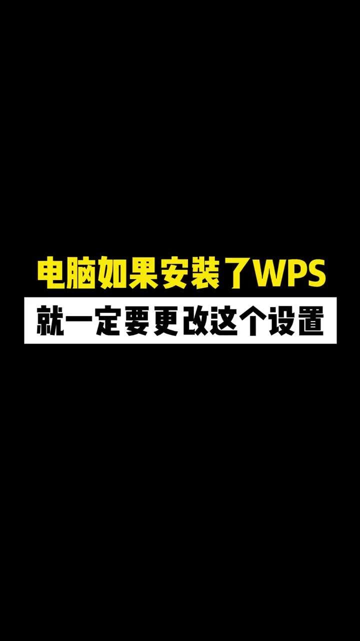 电脑装了WPS,这个设置一定要改!#电脑知识