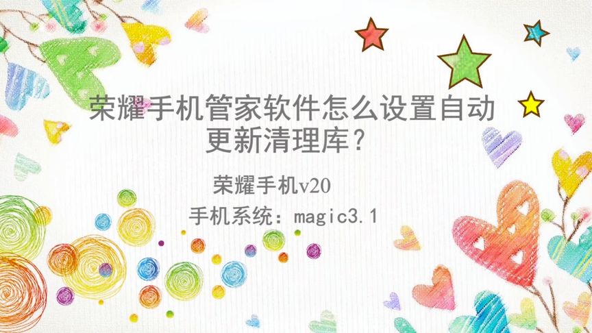 荣耀手机管家软件怎么设置自动更新清理库?