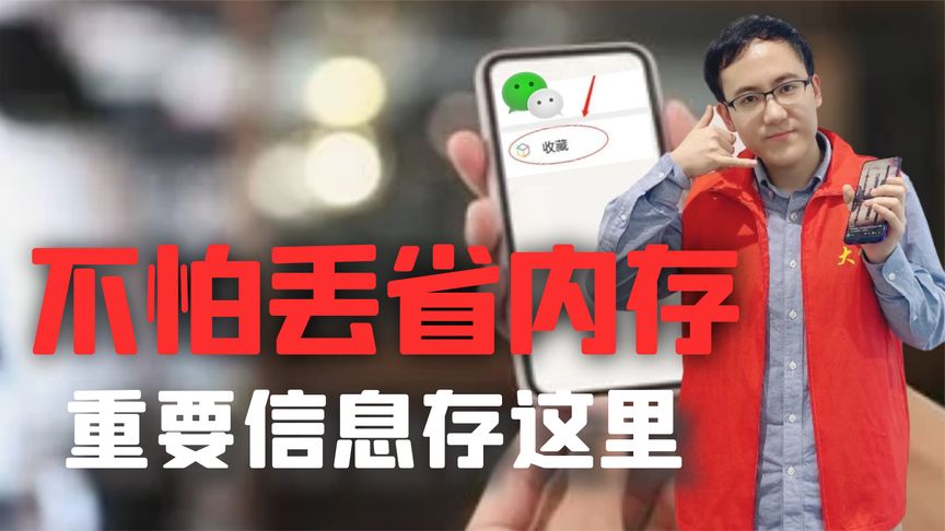 手机东西堆成山,都还不能删?微信收藏省内存,重要东西永不丢!