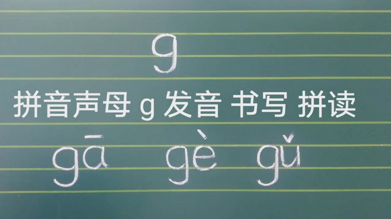 拼音声母 g 发音 书写 拼读