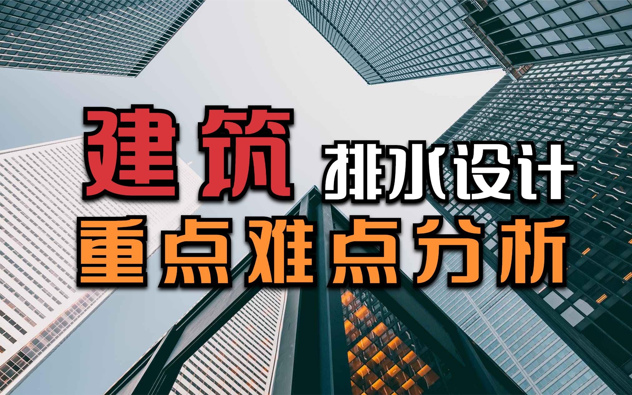 建筑排水设计重点难点分析