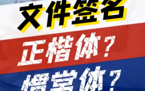 正式文件的签名,是随性潦草好还是正楷端写好?