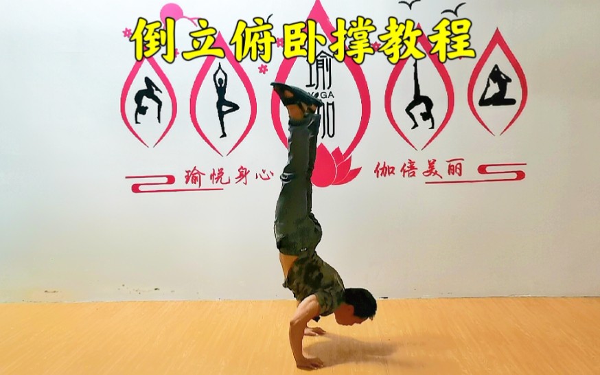 倒立俯卧撑如何练习?街健高平教你一个动作,轻松学会