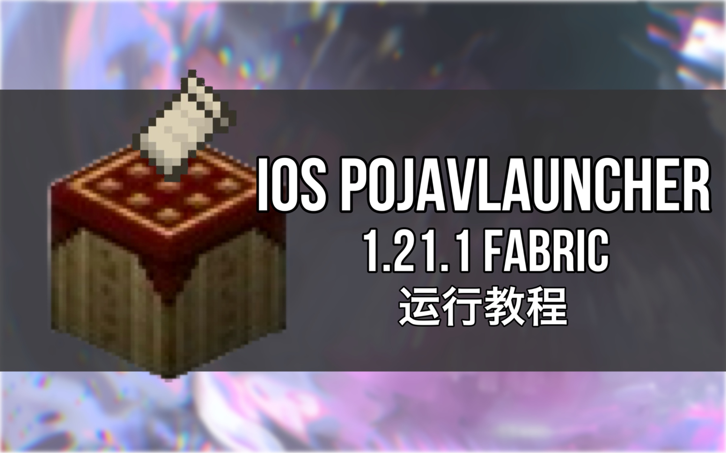 【PojavLauncher教程|iOS】如何用PojavLauncher玩到1.21.1 Fabric的...