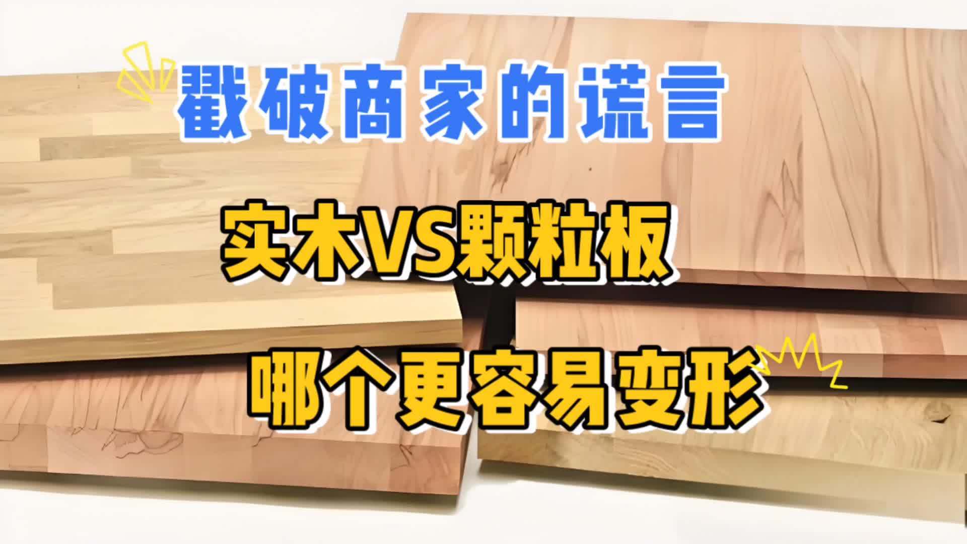 究竟是谁在说谎,颗粒板和实木到底哪个更容易变形