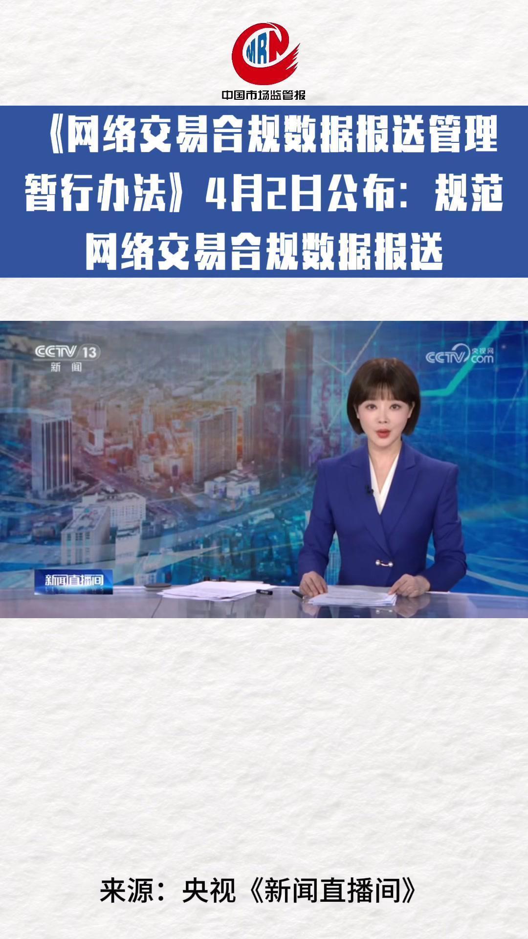 《网络交易合规数据报送管理暂行办法》4月2日公布:规范网络交易...