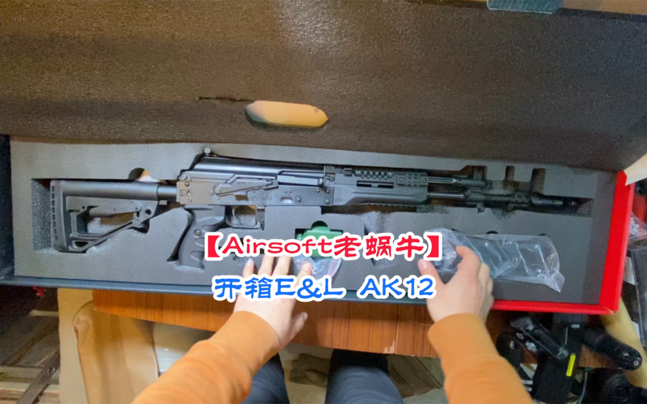 开箱E&L AK12