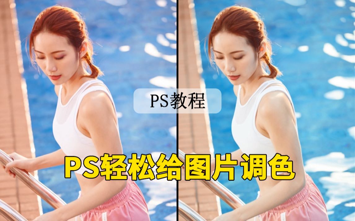 【PS教程】如何使用通道给图片调色?来看看这个小技巧