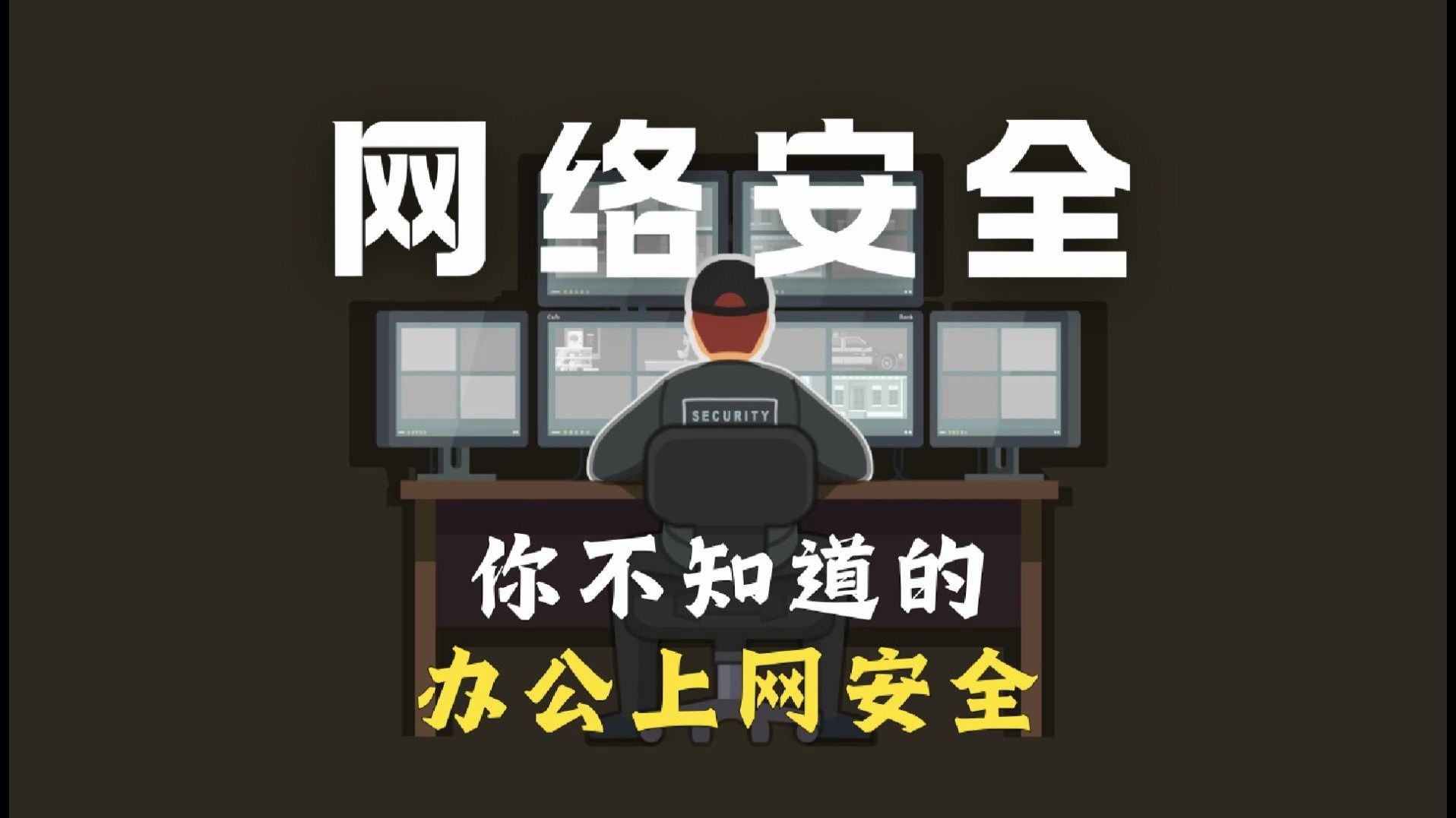 网络安全科普动画 | 办公上网安全知多少