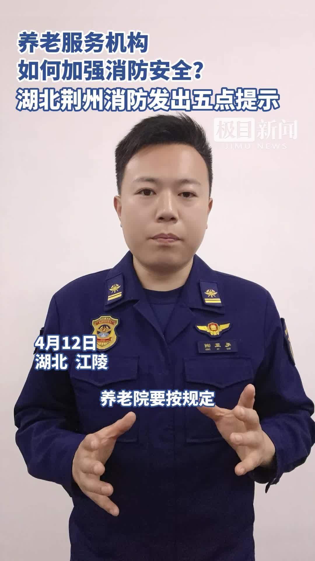 养老服务机构如何加强消防安全?湖北荆州消防发出五点安全提示