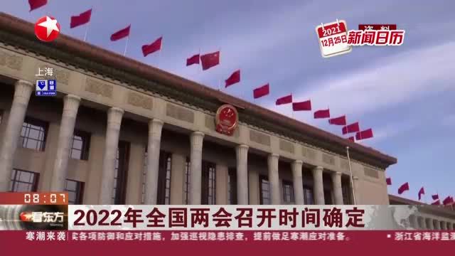 2022年全国两会召开时间确定