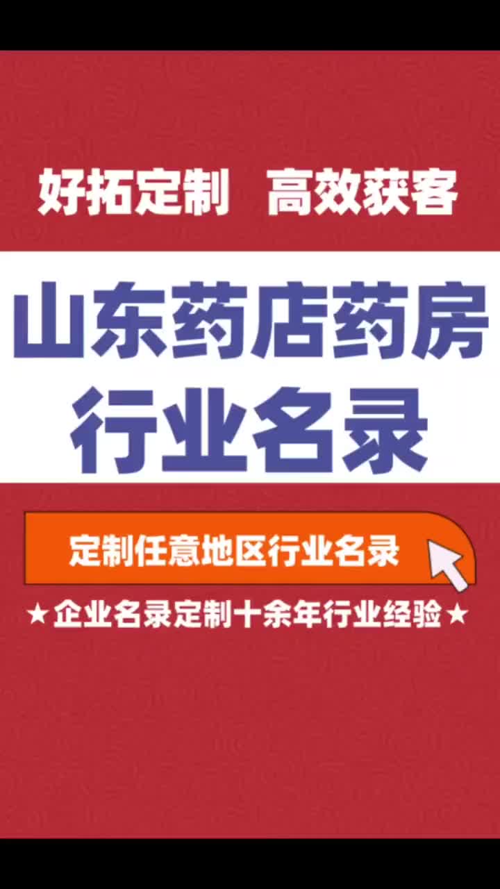 山东药店药房行业企业名单名录目录黄页获客资源通讯录号码簿
