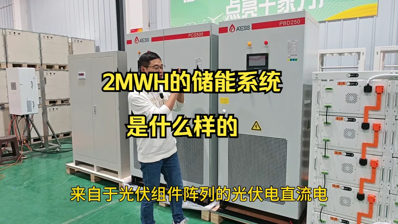 2MWH的储能系统(ATESS,迈格瑞能,德业deye)介绍