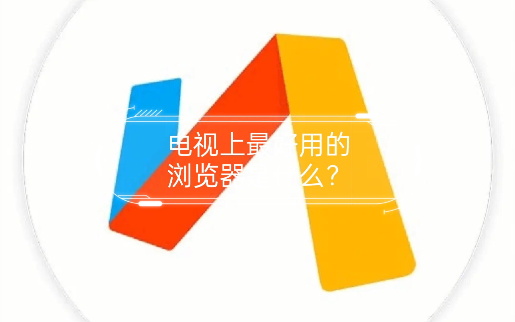 电视上最好用的浏览器是什么?