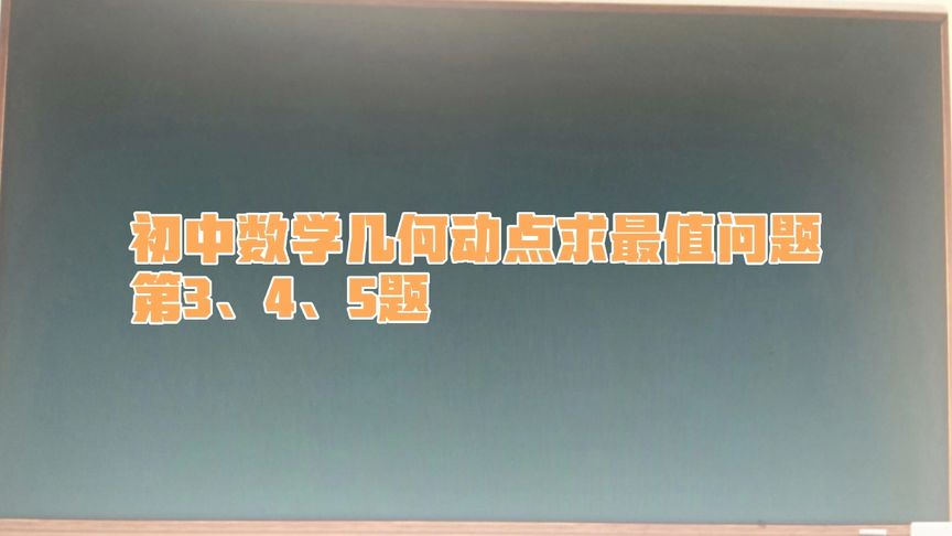 初中数学几何动点求最值合集之第3、4、5题
