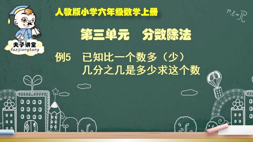 人教版六年级数学上册第三单元例5教学视频