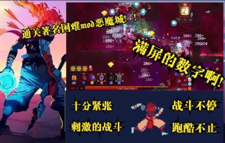 【死亡细胞】困难mod恶魔之城通关!满屏的数字!
