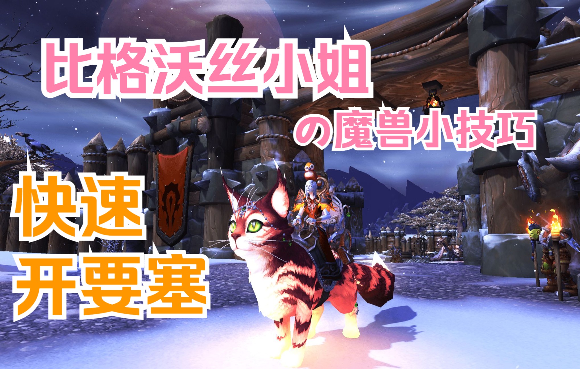 【比格沃丝】魔兽世界攻略之小号如何快速开启德拉诺要塞/拿要塞...