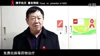 携手抗艾 重在预防-世界艾滋病日公益宣传片