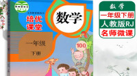 一年级数学下册 培优课堂19 100以内数的认识 P33 名师微课