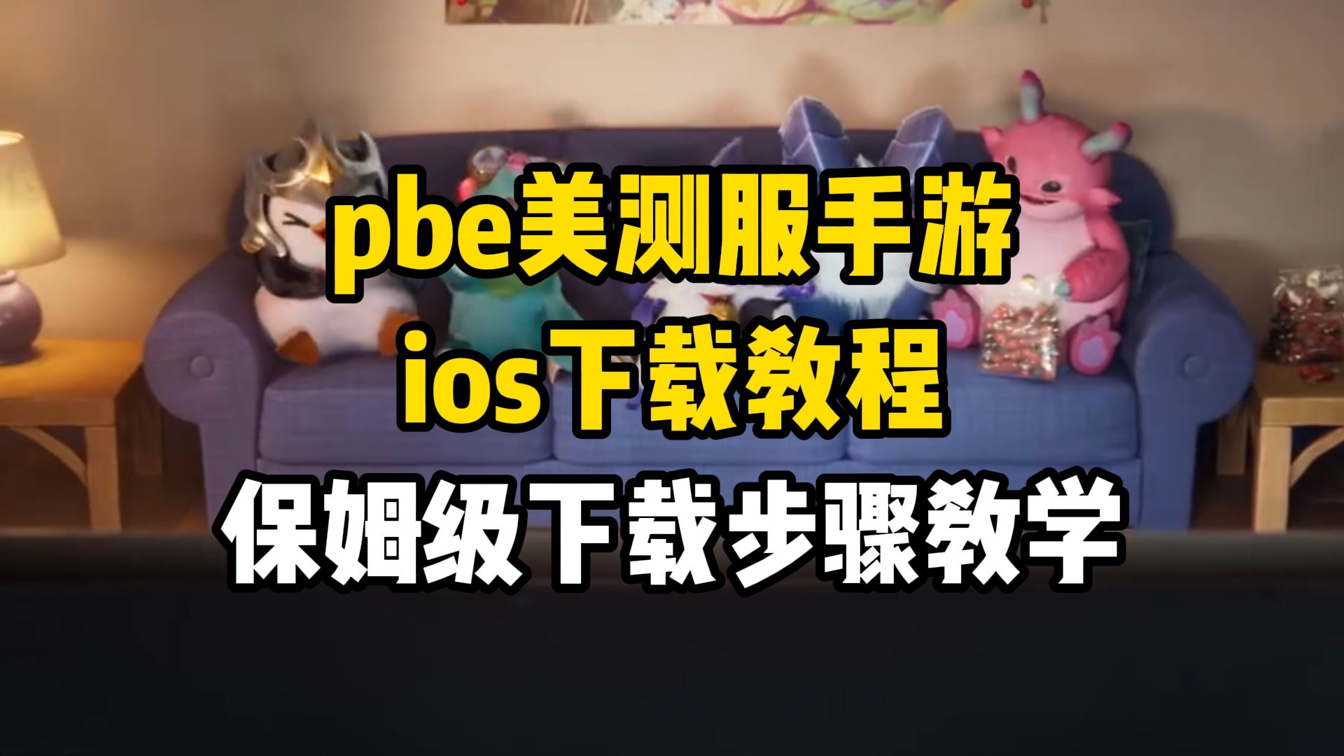 pbe美测服手游ios下载教程,保姆级下载步骤教学一看就会!_网络游戏...