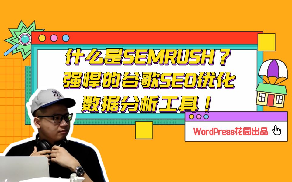...使用视频教程:什么是SEMRUSH?强悍的谷歌SEO优化数据分析工具!