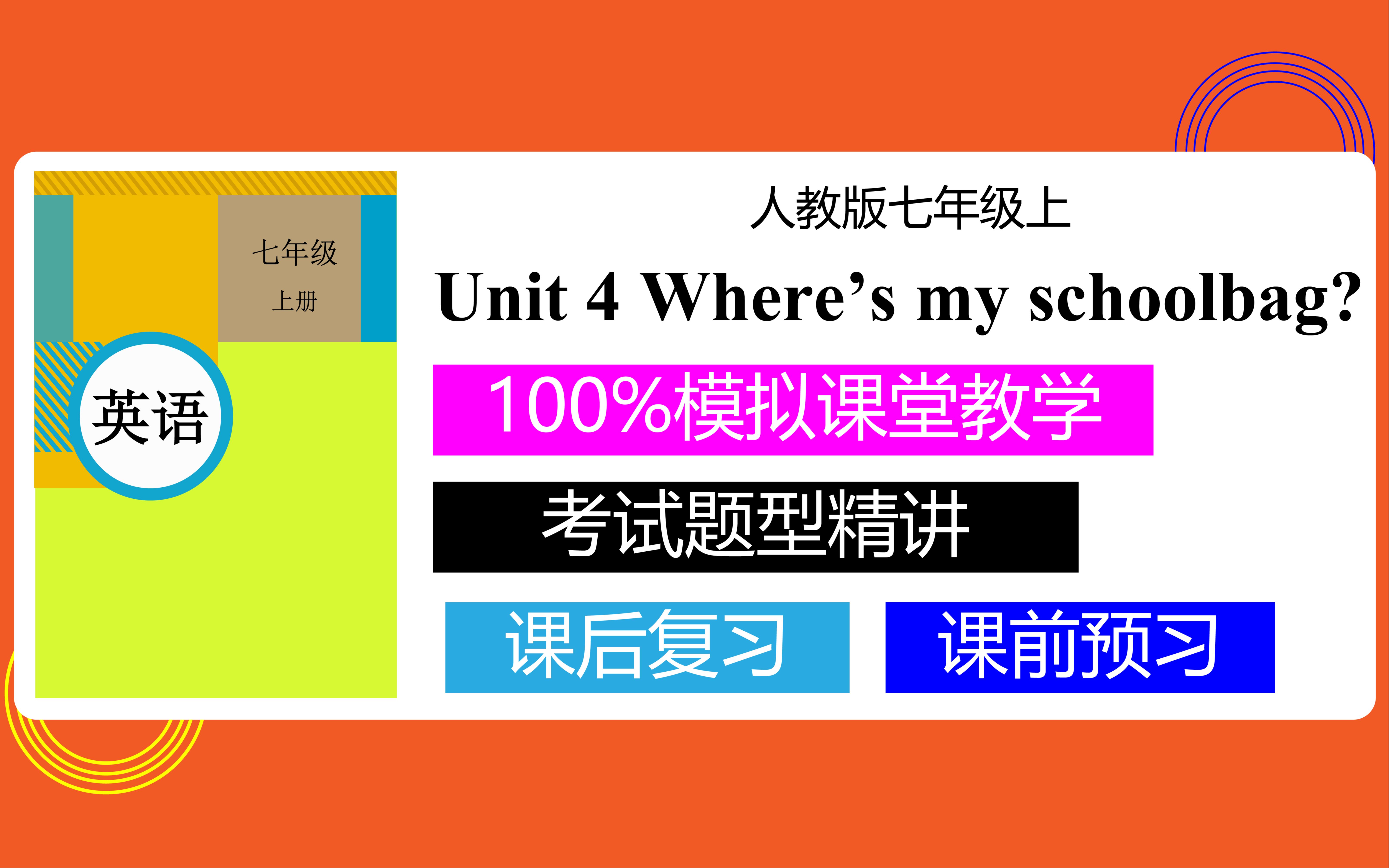 ...版初中英语七年级上册 Unit 04 Where's my schoolbag?初中英语网课 ...