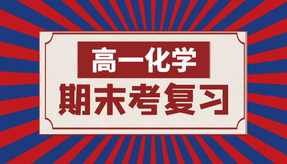 ...高一化学期末考复习|物质分类+离子反应+氧化还原+物质的量+钠/氯/...