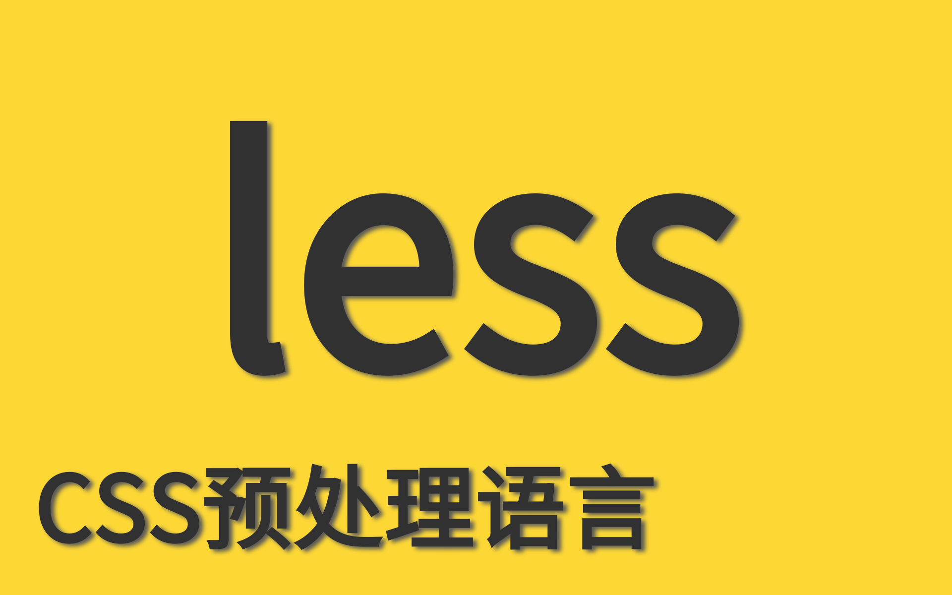 less教程丨扩展CSS语言前端必学必会(从入门到精通)前端必学的CSS...