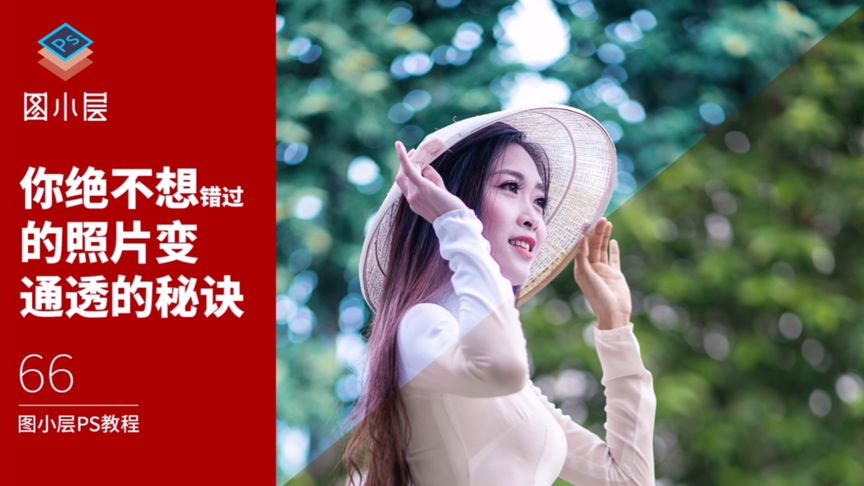 你绝不想错过的照片变通透的秘诀,PS实用小技巧,漂亮小姐姐最爱