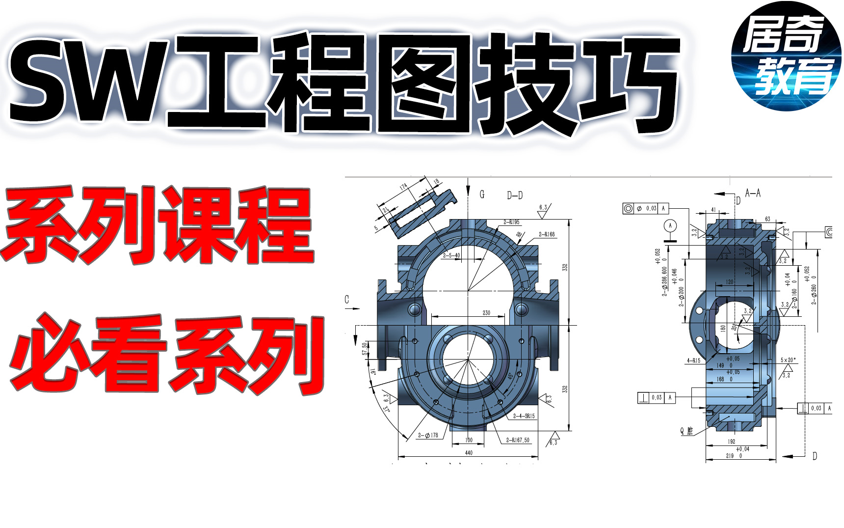 SolidWorks教学SW工程图型位公差多转折引线标注教程视频-居奇教育