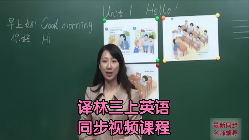 苏教译林版三年级上册英语学习视频课程