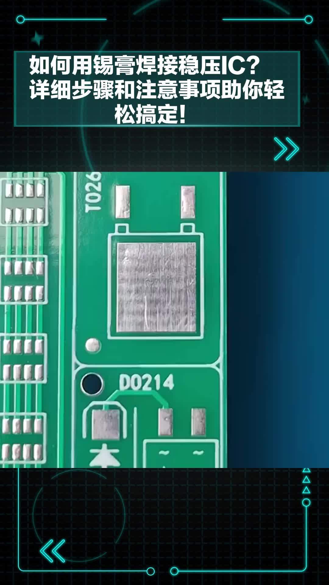 如何用锡膏焊接稳压ic,科普分享