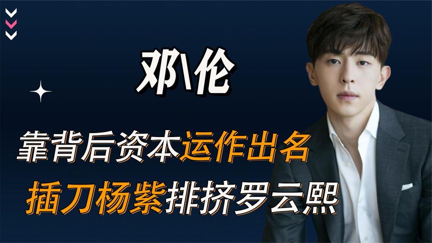 踩杨紫罗云熙上位,无视警告逃税1亿,邓伦背后资本浮出水面