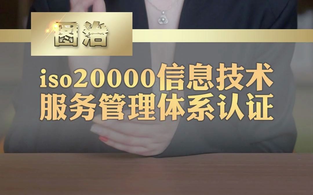 iso20000信息技术服务管理体系认证