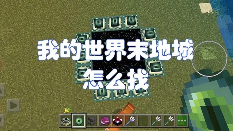 我的世界:末地城怎么找