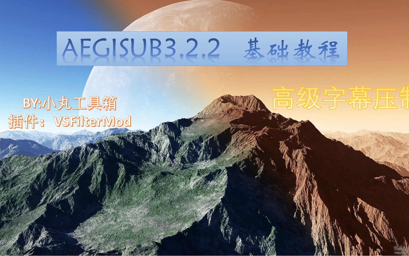 【特效字幕教程】AEGISUB 3.2.2 基础教程1.14 高级特效字幕压制/...