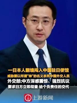 ...人翻墙闯入中国驻日使馆,威胁要以所谓"神"的名义杀死中国外交人员,...