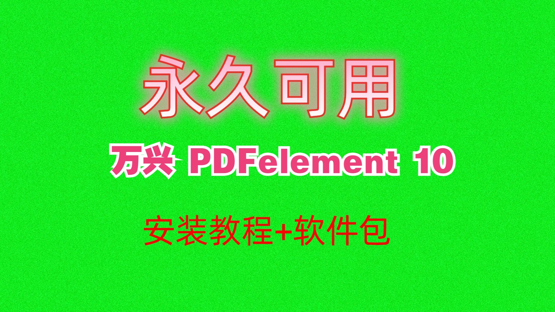 万兴pdf专家软件PDFelement 10下载安装教程附软件包PDF转文档...