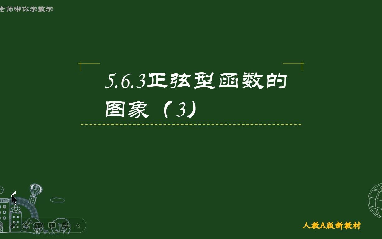 人教A版新教材 5.6.3正弦型函数的图象(3)