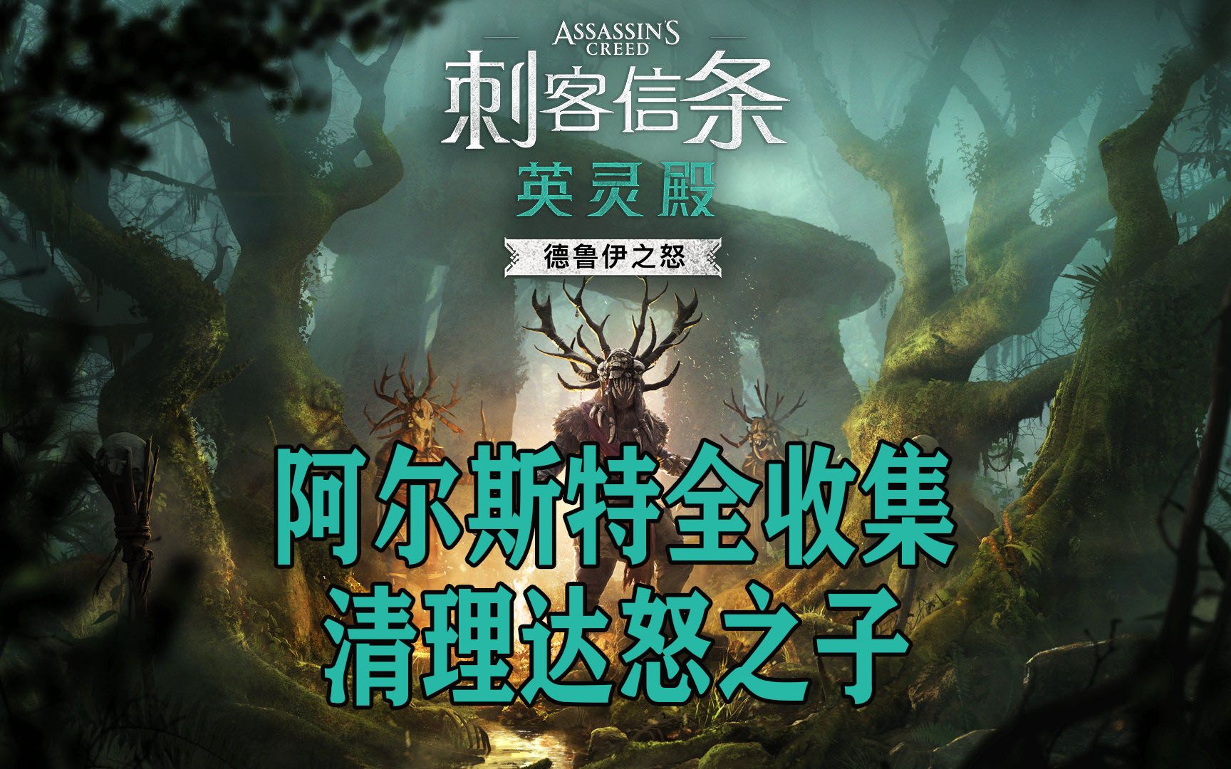 【刺客信条英灵殿】DLC德鲁伊之怒 阿尔斯特收集篇 清理达怒之子教团