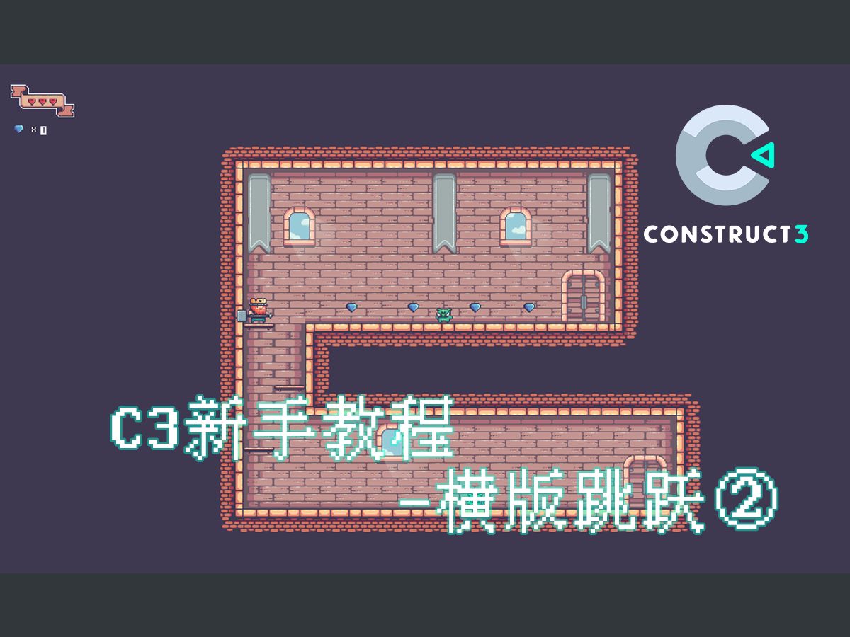 Construct3 横版平台游戏小白(初心者)教程②
