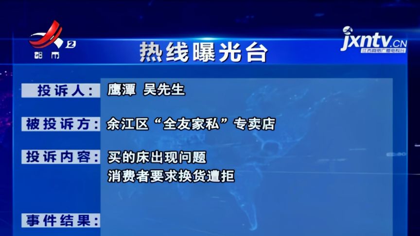 鹰潭:“全友家私”买床出问题 消费者要求换货遭拒